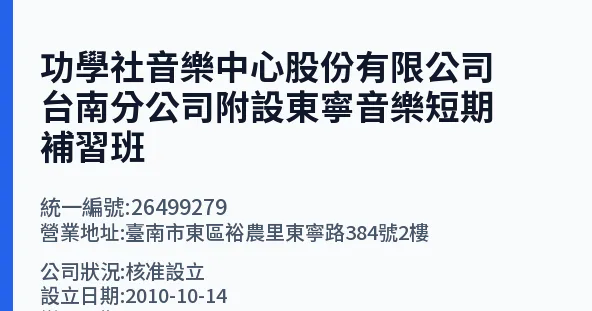 功學社音樂中心股份有限公司台南分公司附設東寧音樂短期補習班的照片-統編 26499279(臺南市) 公司登記資料與營業項目詳細圖表