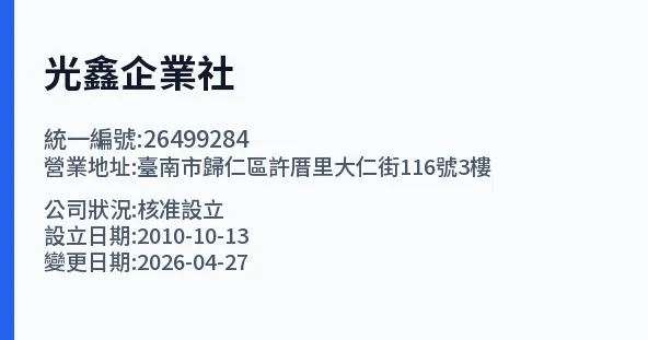 光鑫企業社的照片-統編 26499284(臺南市) 公司登記資料與營業項目詳細圖表