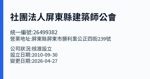 社團法人屏東縣建築師公會的照片-統編 26499382(屏東縣) 公司登記資料與營業項目詳細圖表