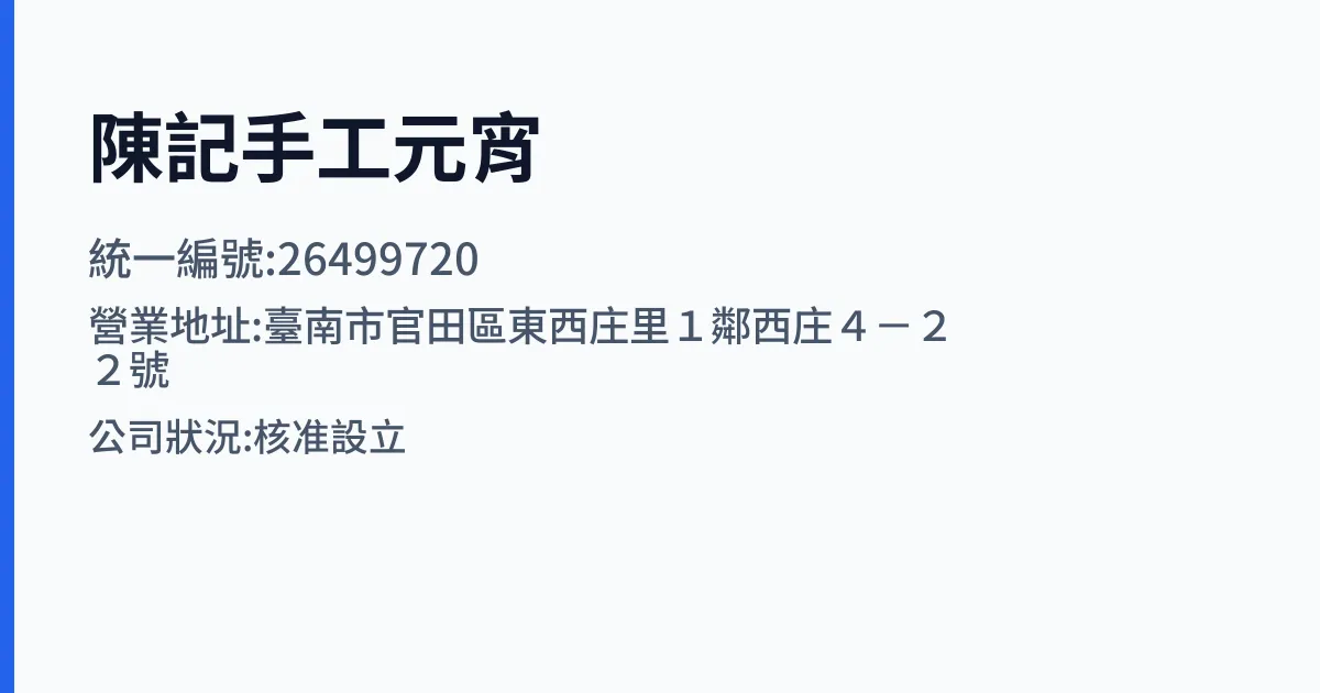 陳記手工元宵 - 統編 26499720(臺南市) 公司登記資料與營業項目詳細圖表
