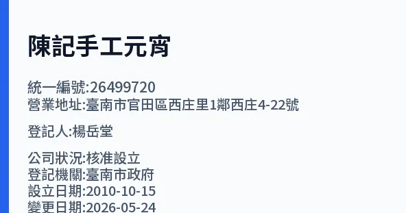 陳記手工元宵的照片-統編 26499720(臺南市) 公司登記資料與營業項目詳細圖表