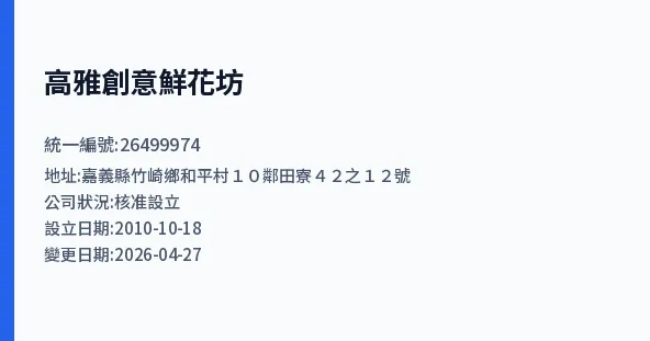 高雅創意鮮花坊的照片-統編 26499974(嘉義縣) 公司登記資料與營業項目詳細圖表