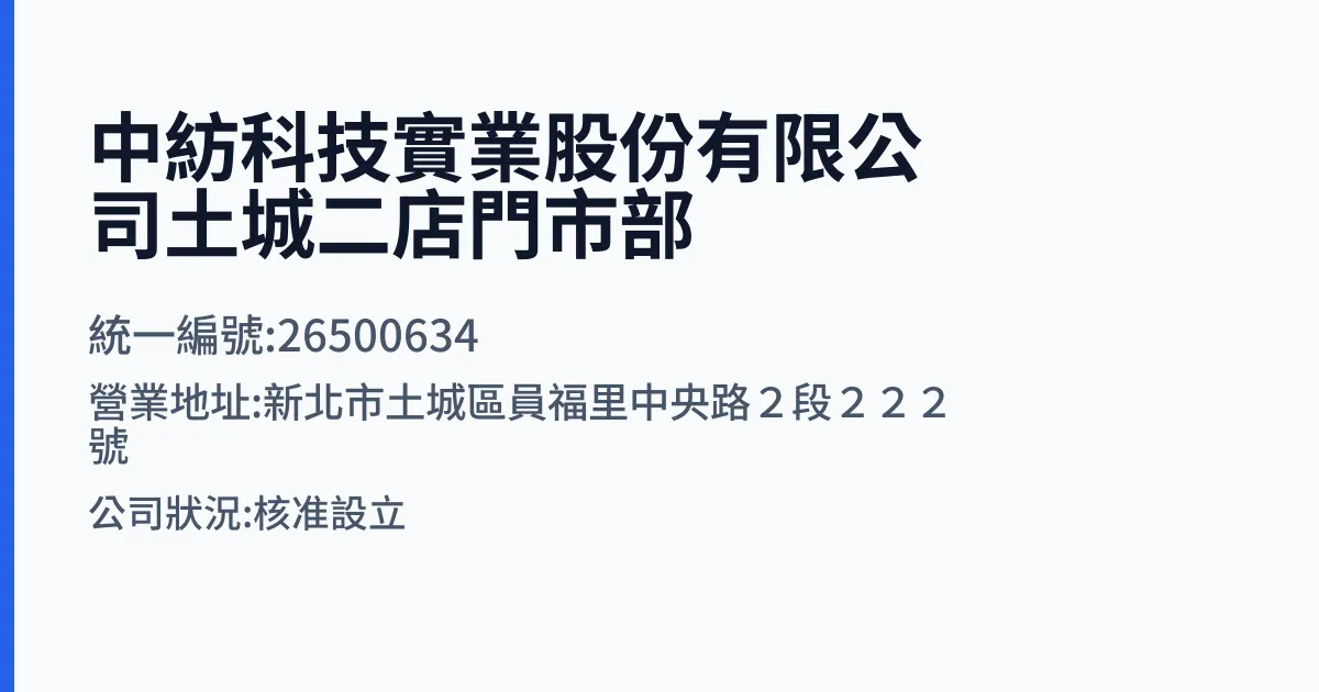 中紡科技實業股份有限公司土城二店門市部 - 統編 26500634(新北市) 公司登記資料與營業項目詳細圖表