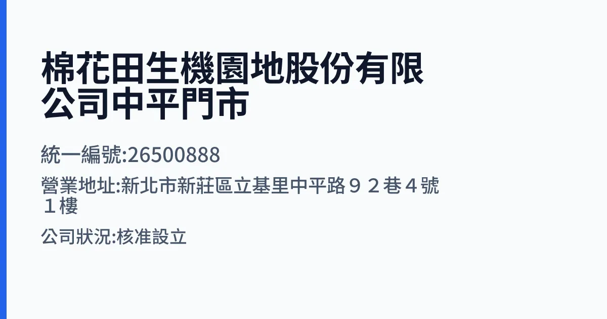 棉花田生機園地股份有限公司中平門市 - 統編 26500888(新北市) 公司登記資料與營業項目詳細圖表