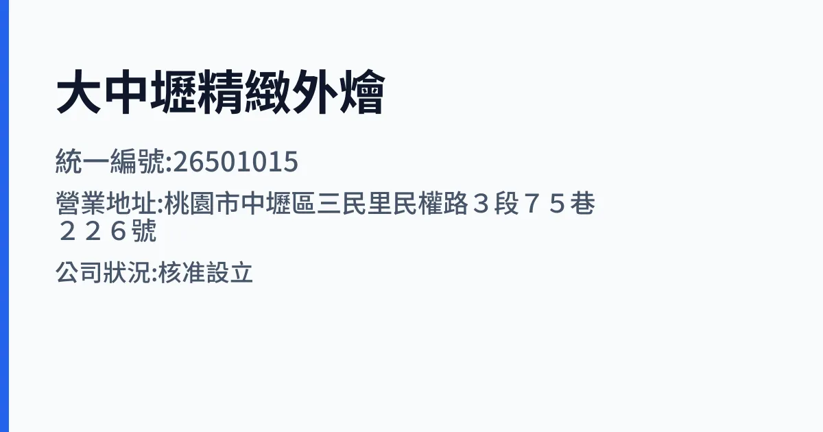 大中壢精緻外燴 - 統編 26501015(桃園市) 公司登記資料與營業項目詳細圖表