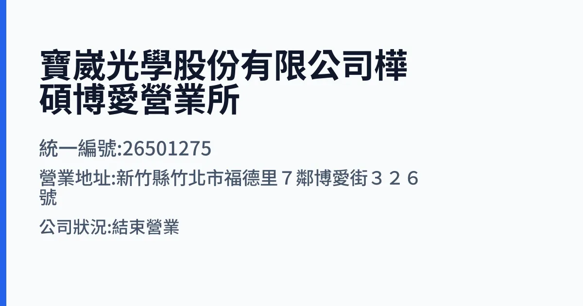 寶崴光學股份有限公司樺碩博愛營業所 - 統編 26501275（新竹縣） 公司登記資料與營業項目詳細圖表