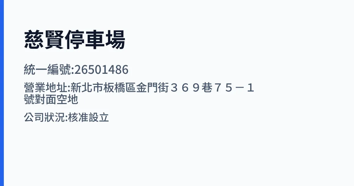 慈賢停車場 - 統編 26501486(新北市) 公司登記資料與營業項目詳細圖表