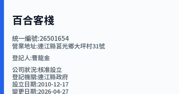 百合客棧的照片-統編 26501654(連江縣) 公司登記資料與營業項目詳細圖表