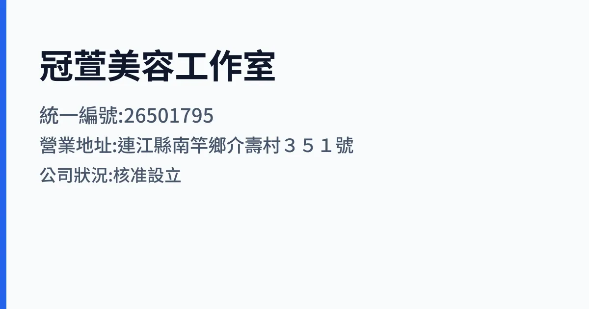冠萱美容工作室 - 統編 26501795(連江縣) 公司登記資料與營業項目詳細圖表
