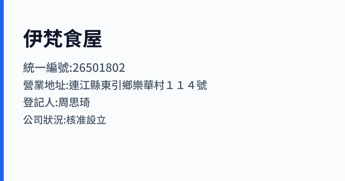 伊梵食屋 - 統編 26501802(連江縣) 公司登記資料與營業項目詳細圖表