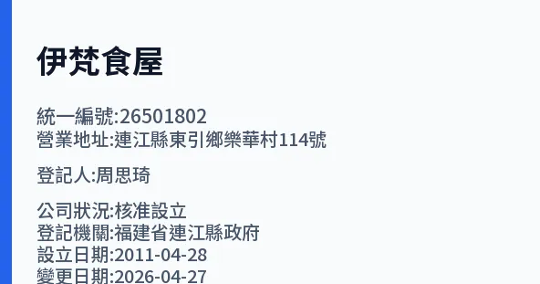 伊梵食屋的照片-統編 26501802(連江縣) 公司登記資料與營業項目詳細圖表