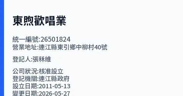 東煦歡唱業的照片-統編 26501824(連江縣) 公司登記資料與營業項目詳細圖表