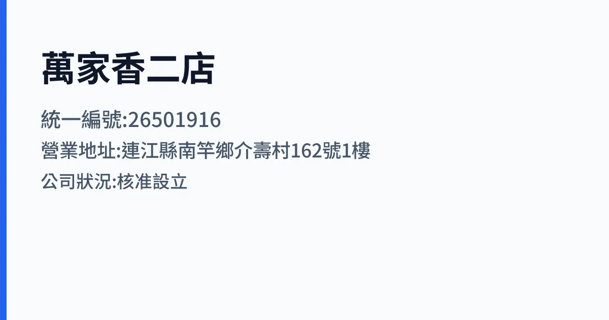萬家香二店 - 統編 26501916(連江縣) 公司登記資料與營業項目詳細圖表