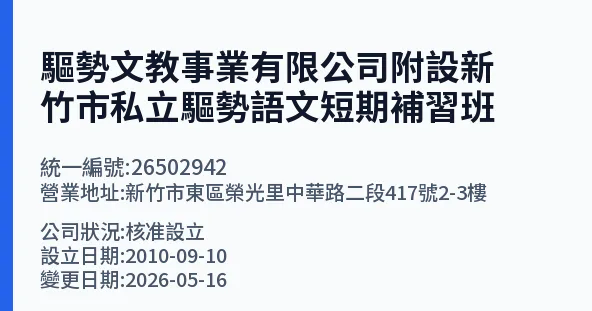 驅勢文教事業有限公司附設新竹市私立驅勢語文短期補習班的照片-統編 26502942(新竹市) 公司登記資料與營業項目詳細圖表