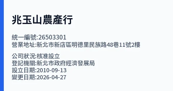 兆玉山農產行的照片-統編 26503301(新北市) 公司登記資料與營業項目詳細圖表