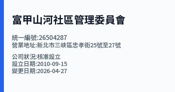 富甲山河社區管理委員會的照片-統編 26504287(新北市) 公司登記資料與營業項目詳細圖表