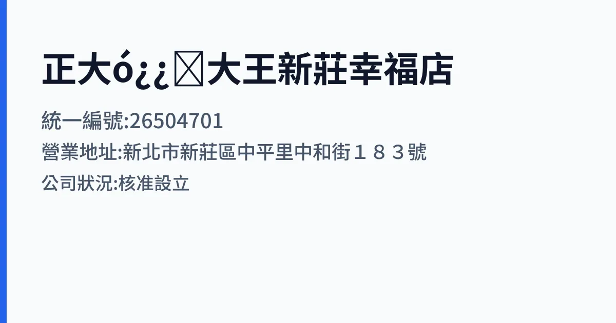 正大󿿆大王新莊幸福店 - 統編 26504701(新北市) 公司登記資料與營業項目詳細圖表