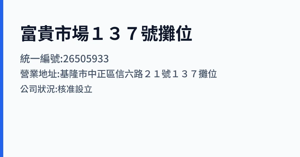 富貴市場１３７號攤位 - 統編 26505933(基隆市) 公司登記資料與營業項目詳細圖表