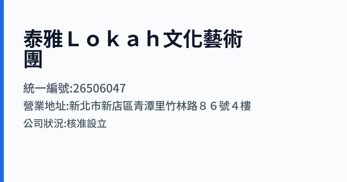 泰雅Ｌｏｋａｈ文化藝術團 - 統編 26506047(新北市) 公司登記資料與營業項目詳細圖表
