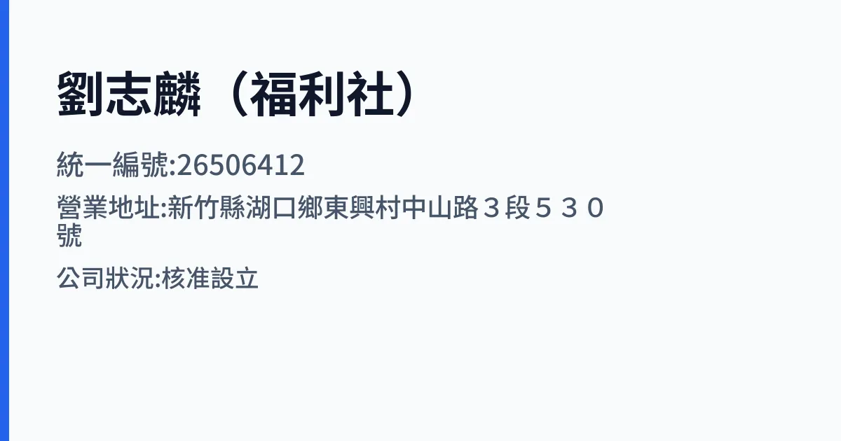 劉志麟（福利社） - 統編 26506412(新竹縣) 公司登記資料與營業項目詳細圖表