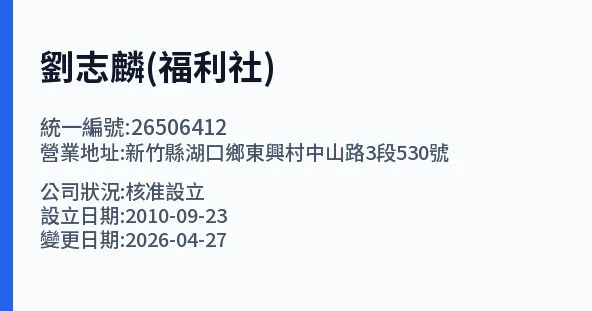劉志麟(福利社)的照片-統編 26506412(新竹縣) 公司登記資料與營業項目詳細圖表