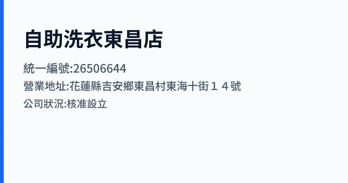 自助洗衣東昌店 - 統編 26506644(花蓮縣) 公司登記資料與營業項目詳細圖表