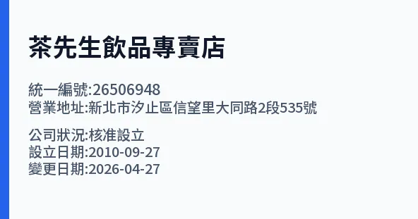 茶先生飲品專賣店的照片-統編 26506948(新北市) 公司登記資料與營業項目詳細圖表