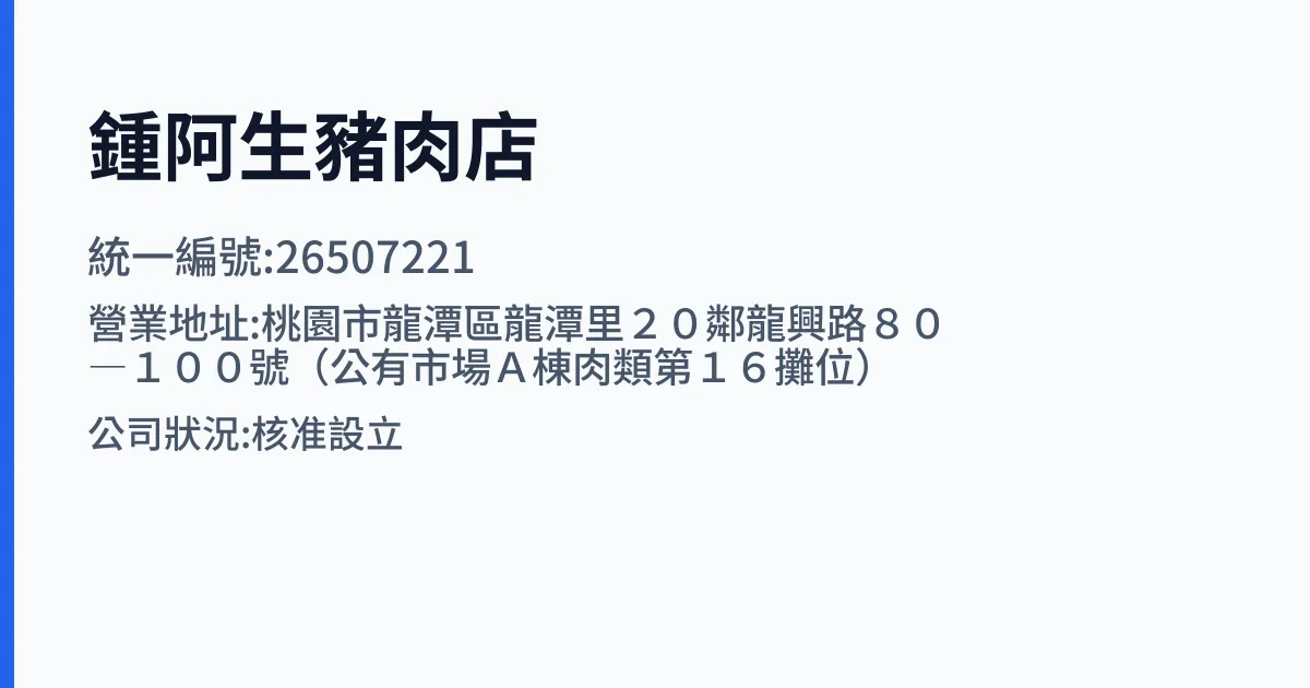 鍾阿生豬肉店 - 統編 26507221(桃園市) 公司登記資料與營業項目詳細圖表
