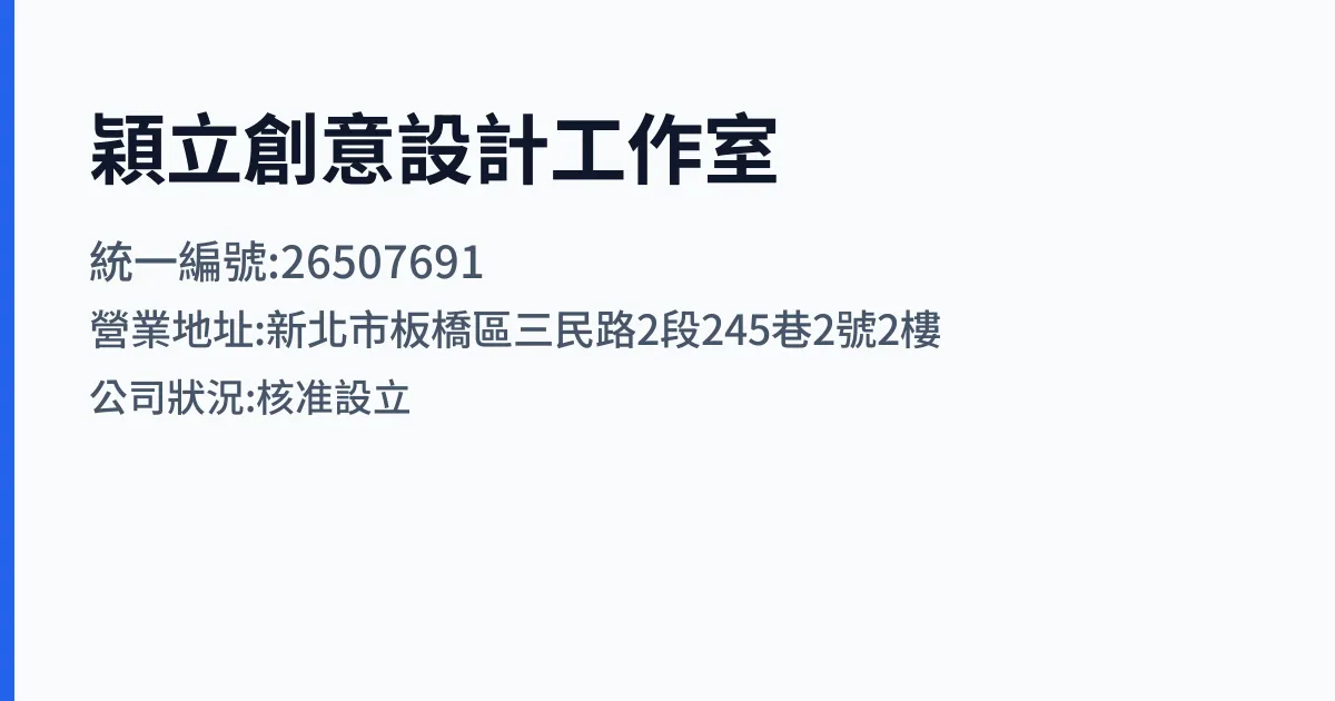 穎立創意設計工作室 - 統編 26507691(新北市) 公司登記資料與營業項目詳細圖表