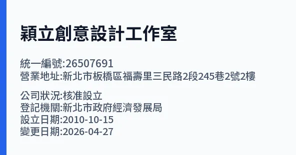 穎立創意設計工作室的照片-統編 26507691(新北市) 公司登記資料與營業項目詳細圖表
