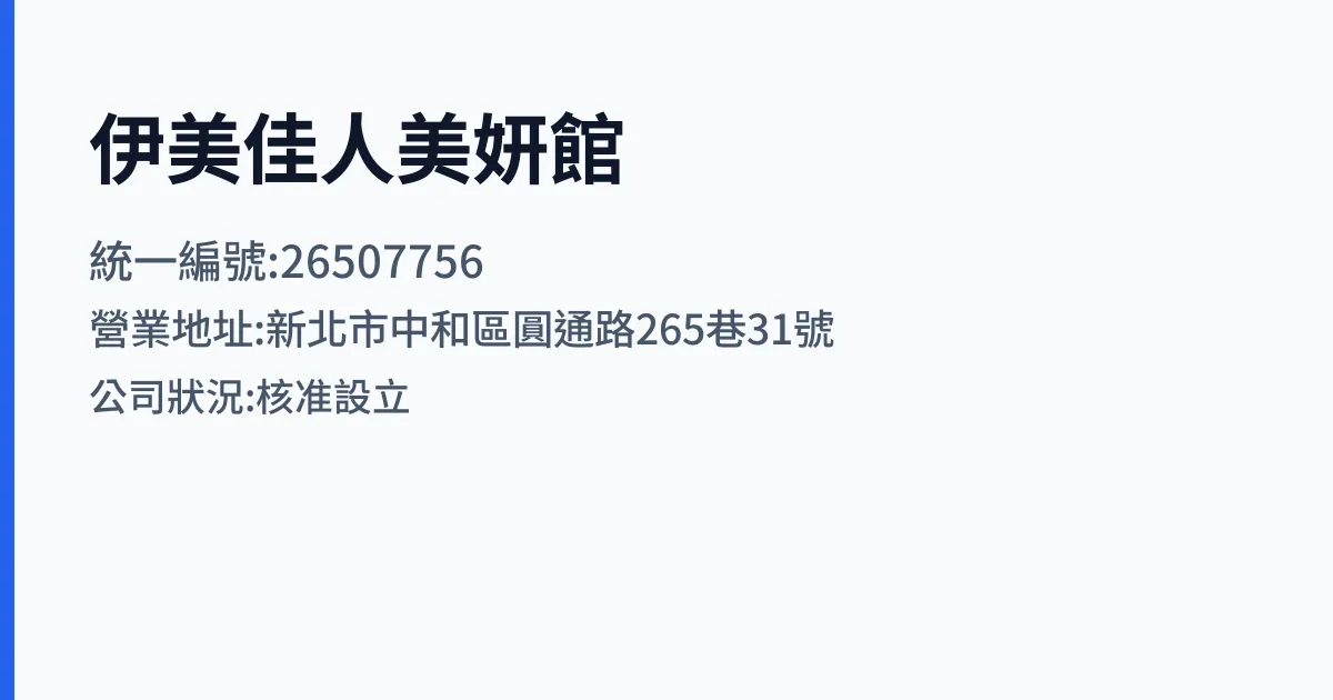 伊美佳人美妍館 - 統編 26507756(新北市) 公司登記資料與營業項目詳細圖表