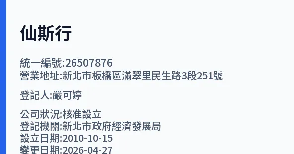 仙斯行的照片-統編 26507876(新北市) 公司登記資料與營業項目詳細圖表