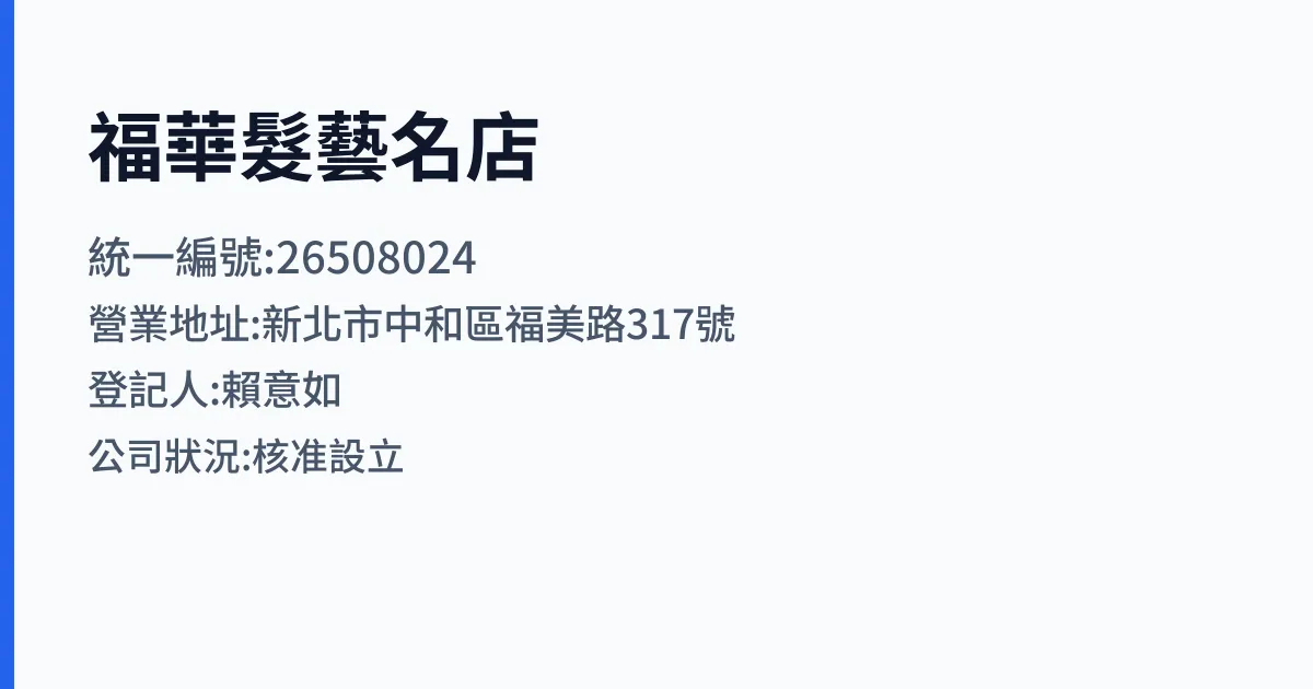 福華髮藝名店 - 統編 26508024(新北市) 公司登記資料與營業項目詳細圖表