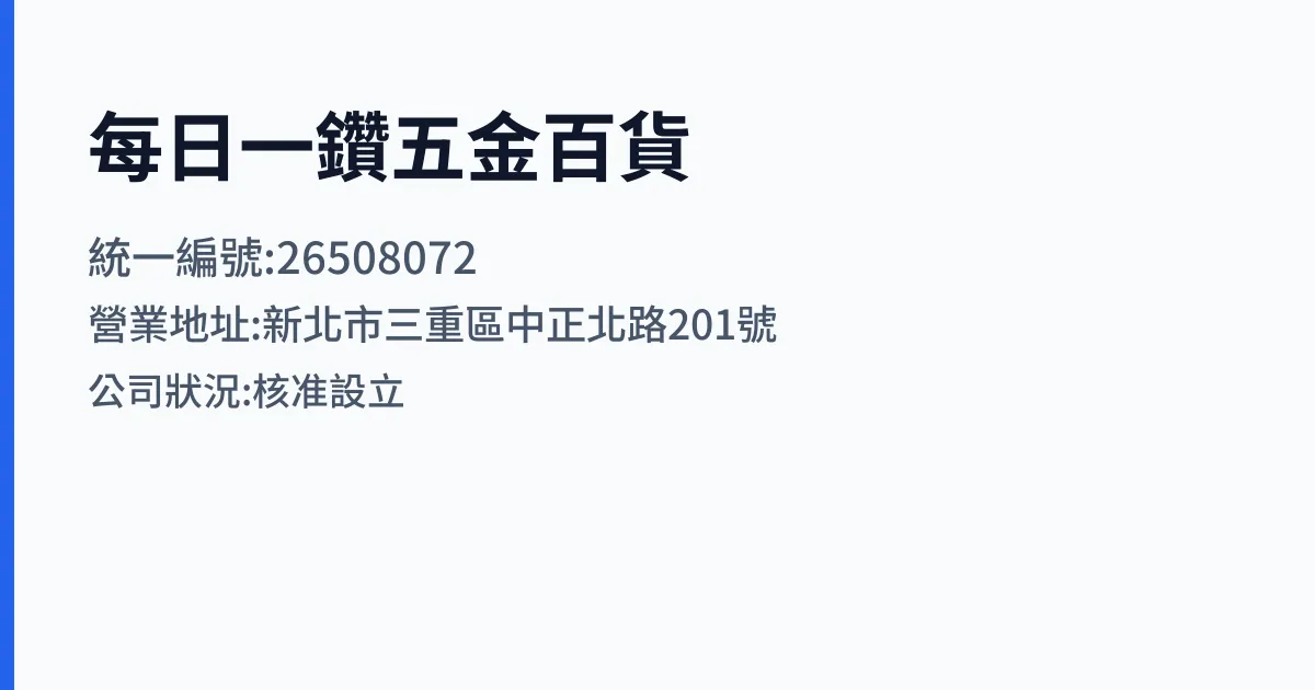 每日一鑽五金百貨 - 統編 26508072(新北市) 公司登記資料與營業項目詳細圖表