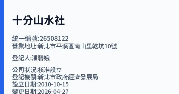 十分山水社的照片-統編 26508122(新北市) 公司登記資料與營業項目詳細圖表