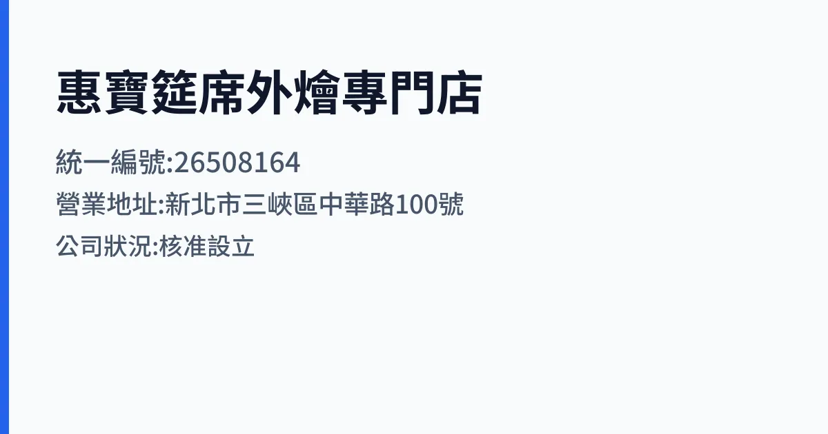 惠寶筵席外燴專門店 - 統編 26508164(新北市) 公司登記資料與營業項目詳細圖表