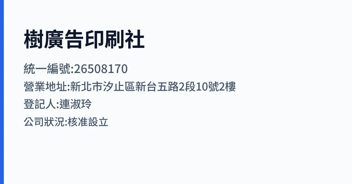 樹廣告印刷社 - 統編 26508170(新北市) 公司登記資料與營業項目詳細圖表
