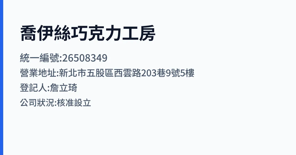 喬伊絲巧克力工房 - 統編 26508349(新北市) 公司登記資料與營業項目詳細圖表
