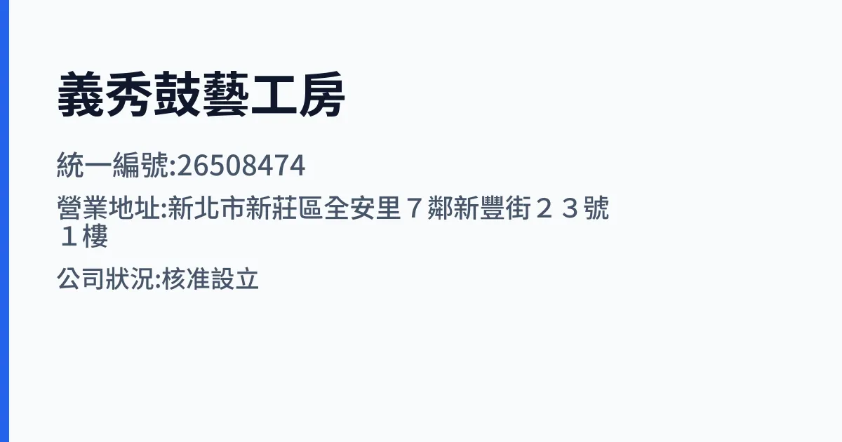 義秀鼓藝工房 - 統編 26508474(新北市) 公司登記資料與營業項目詳細圖表