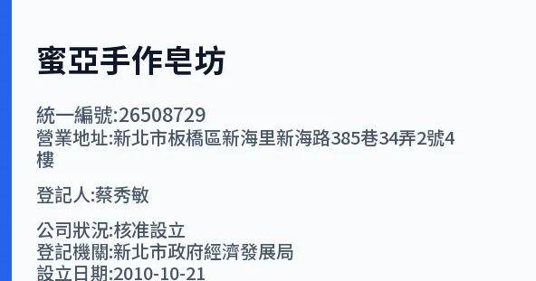 蜜亞手作皂坊的照片-統編 26508729(新北市) 公司登記資料與營業項目詳細圖表