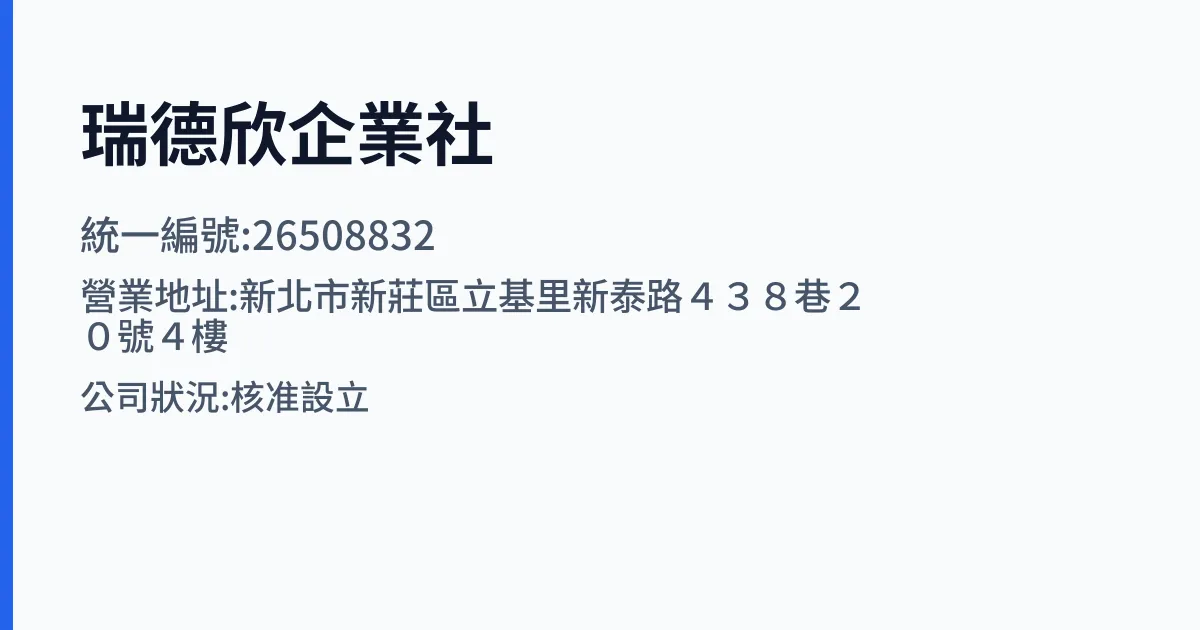 瑞德欣企業社 - 統編 26508832(新北市) 公司登記資料與營業項目詳細圖表