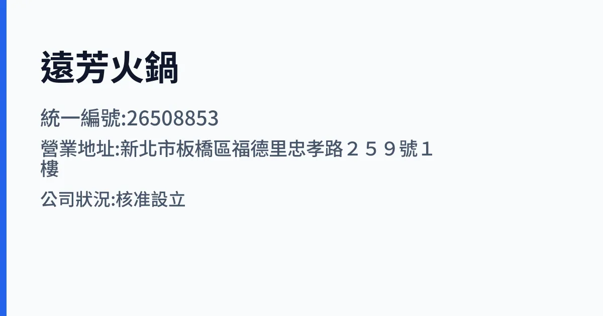 遠芳火鍋 - 統編 26508853(新北市) 公司登記資料與營業項目詳細圖表