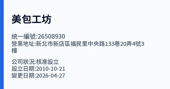 美包工坊的照片-統編 26508930(新北市) 公司登記資料與營業項目詳細圖表