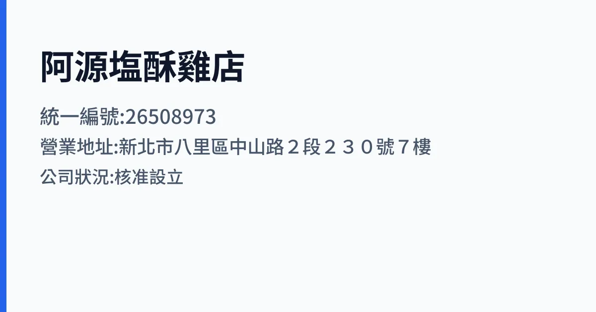 阿源塩酥雞店 - 統編 26508973(新北市) 公司登記資料與營業項目詳細圖表