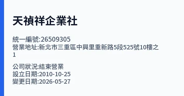 天禎祥企業社的照片-統編 26509305(新北市) 公司登記資料與營業項目詳細圖表