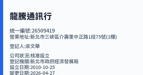 龍騰通訊行的照片-統編 26509419(新北市) 公司登記資料與營業項目詳細圖表