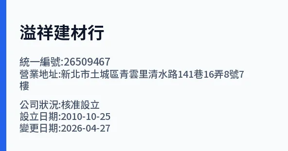 溢祥建材行的照片-統編 26509467(新北市) 公司登記資料與營業項目詳細圖表