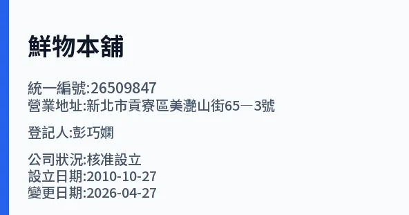 鮮物本舖的照片-統編 26509847(新北市) 公司登記資料與營業項目詳細圖表
