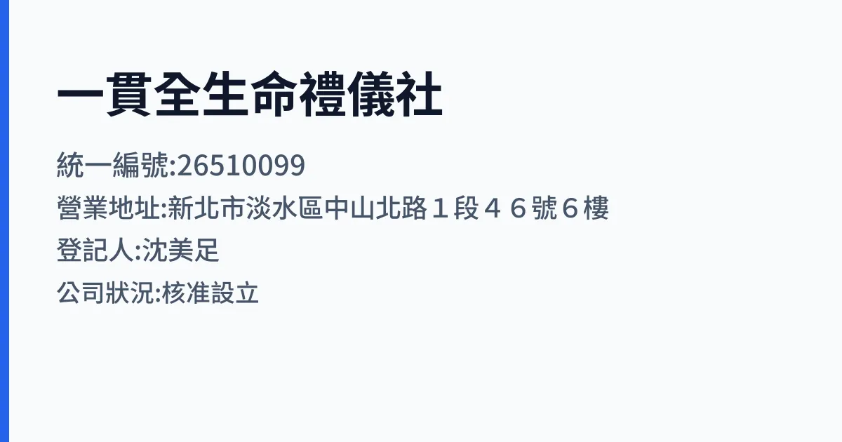 一貫全生命禮儀社 - 統編 26510099(新北市) 公司登記資料與營業項目詳細圖表