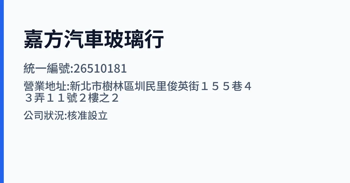 嘉方汽車玻璃行 - 統編 26510181(新北市) 公司登記資料與營業項目詳細圖表